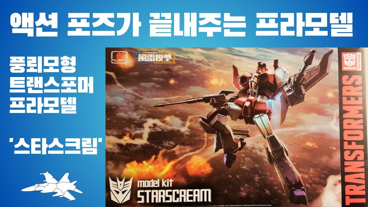 풍뢰모형 트랜스포머 프라모델 - 스타스크림 / Flame Toys Transformers Model kit ...