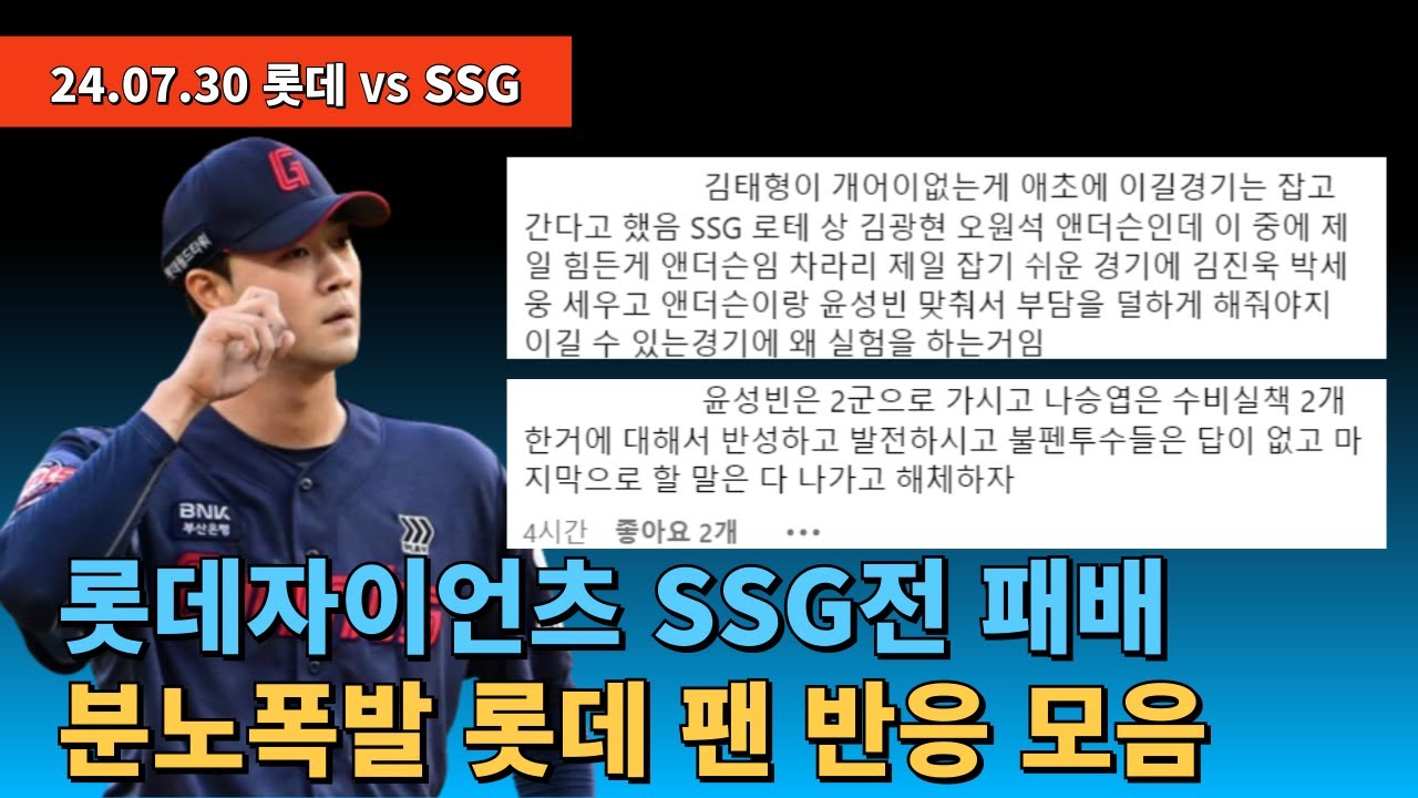 롯데자이언츠 Ssg전 패배 아쉬운 윤성빈의 피칭과 실망스러운 나승엽의 수비실책으로 뿔난 롯데 팬 반응 모음2024년 7월 30