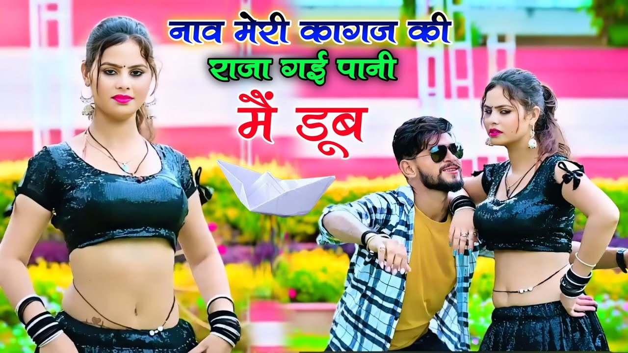 नाव मेरी काग़ज की राजा गयी पानी मे डूब || Nav meri Kagaj Ki Raja Gayi ...