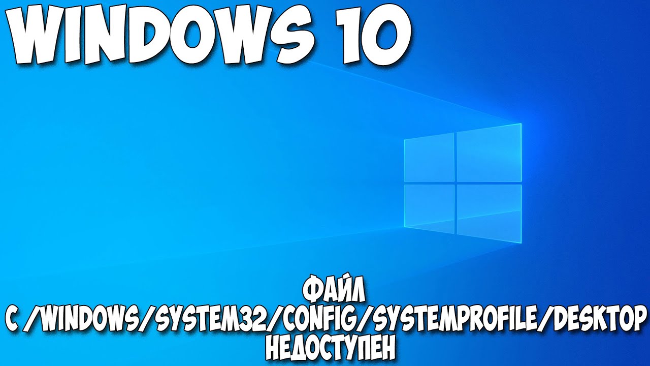 Файл c /windows/system32/config/systemprofile/desktop недоступен Windows 10 - YouTube