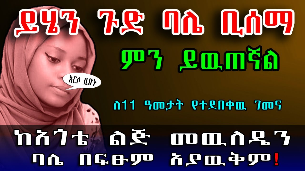 ይሄን ጉድ ባሌ ቢሰማ ምን ይዉጠኛል? ከአጎቴ ልጅ መዉለዴን አያዉቅም! የፍቅር ታሪክ | Sami_Studio | Ethiopia@erq-maed-TV - YouTube