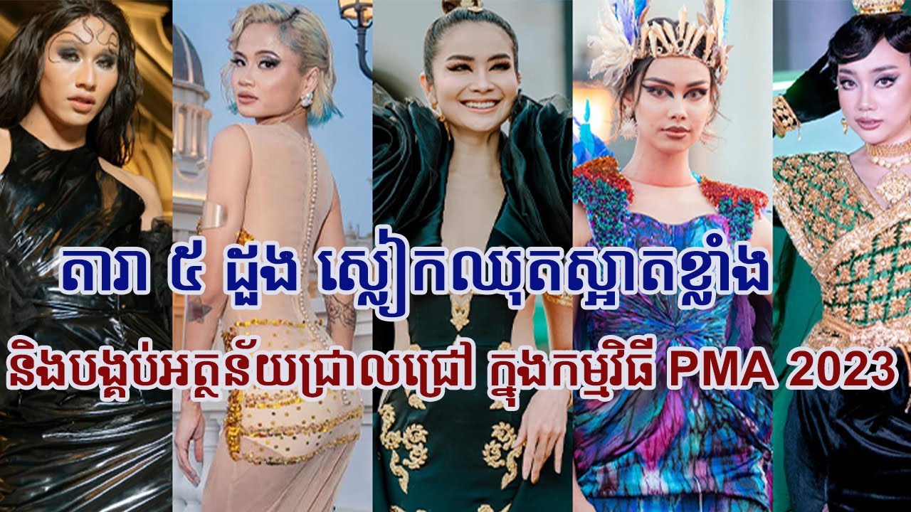 តារា ៥ ដួង ស្លៀកឈុតស្អាតខ្លាំង និងបង្គប់អត្ថន័យជ្រាលជ្រៅ ក្នុងកម្មវិធី ...
