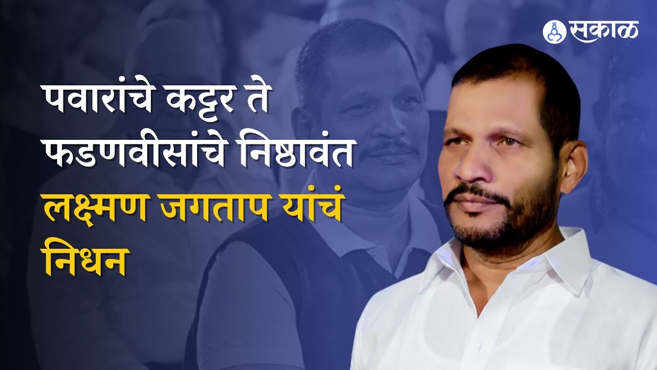 Laxman Jagtap: Chinchwad BJP MLA passed away। Maharashtra politics ...