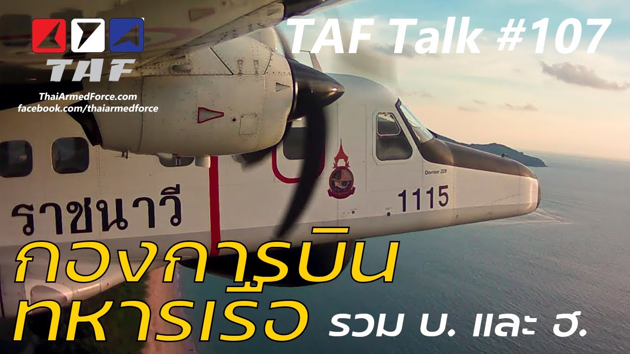 TAF Talk #107 - รู้จักกองการบินทหารเรือ มีเครื่องบิน-ฮ. แบบใดบ้าง และกำลังจัดหาอะไร - YouTube