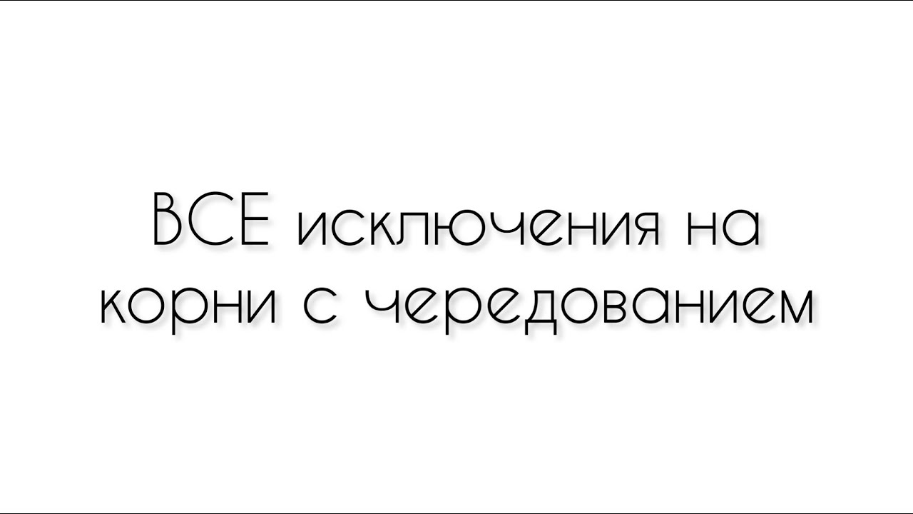 ВСЕ исключения на корни с чередованием Youtube