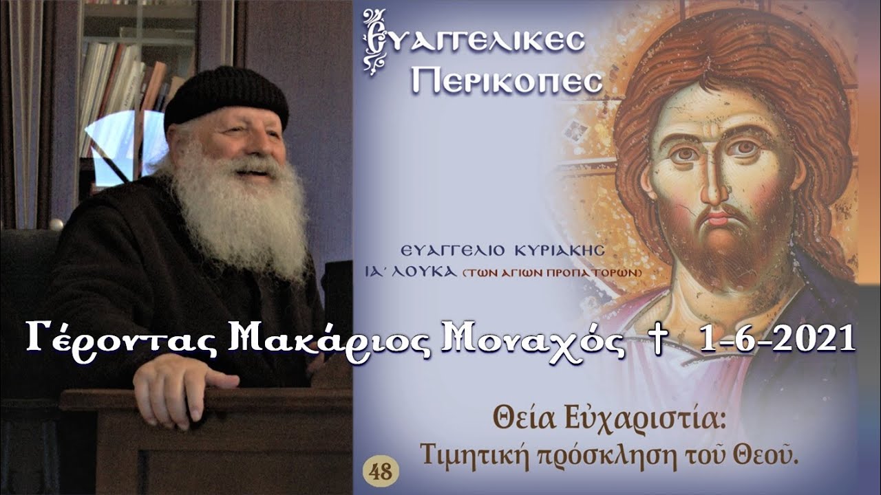 Θεία Ευχαριστία: Τιμητική πρόσκληση του Θεού (Κυριακή ΙΑ' Λουκά ...