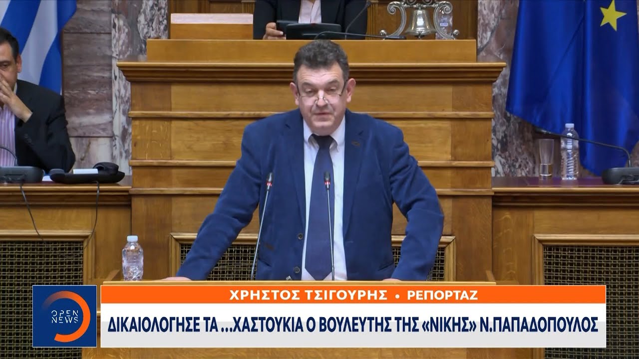 Δικαιολόγησε τα χαστούκια ο βουλευτής της Νίκης Ν. Παπαδόπουλος | OPEN ...