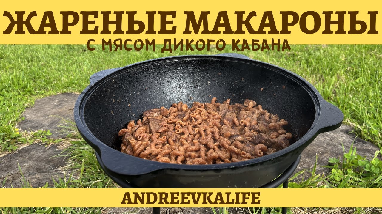 Жареные макароны с мясом дикого кабана! *4К* ARMENIAN FRIED PASTA WITH ...