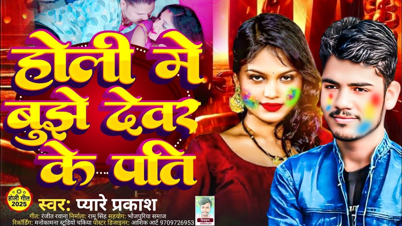 #Holi_Song होली में बुझे देवर के पति | #Pyare_Prakash New Holi Geet # ...