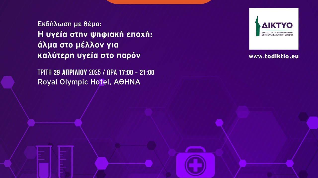Εκδήλωση ΔΙΚΤΥΟΥ με θέμα: Ψηφιακός Μετασχηματισμός της Υγείας - YouTube