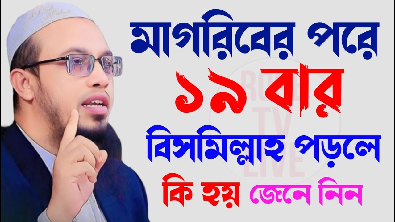 মাগরিবের পরে ১৯বারবিসমিল্লাহ পড়লে কি হয় এখনই জেনে নিন। সবার জানা উচিত ...