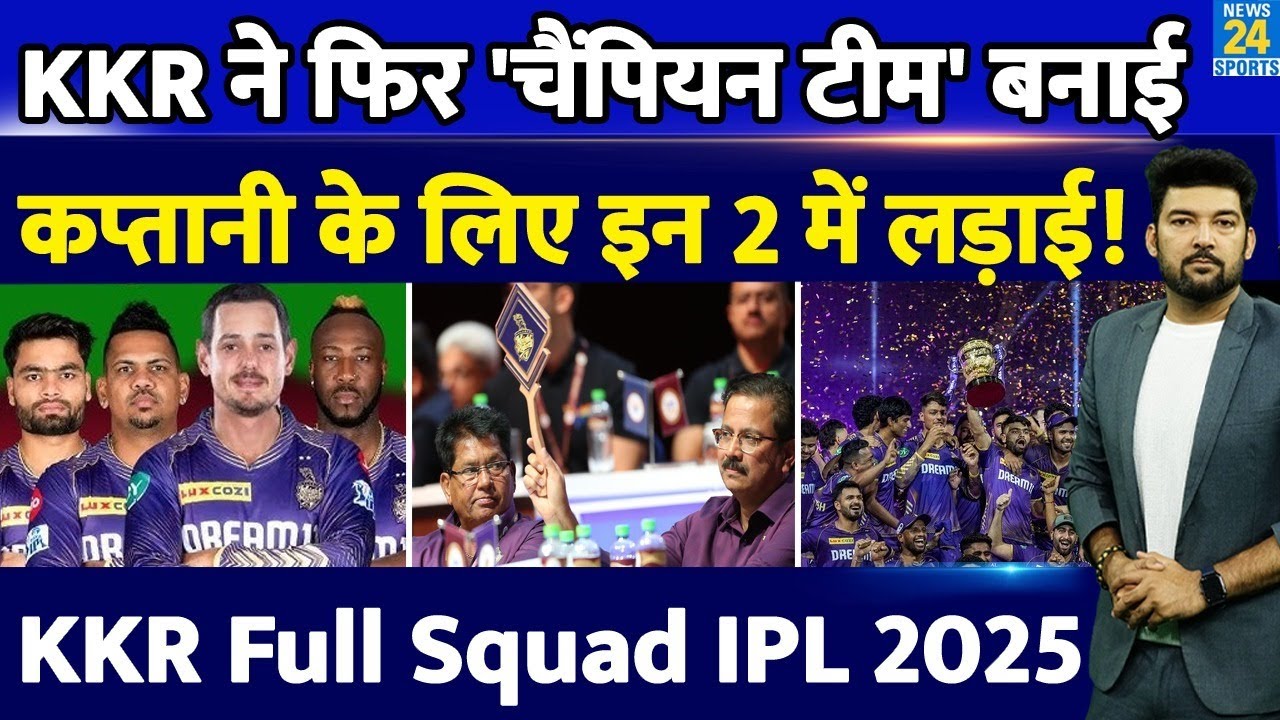 KKR ने एक बार फिर 'Champion Team' बनाई, कप्तानी के लिए 'इन 2' धुरंधरों ...