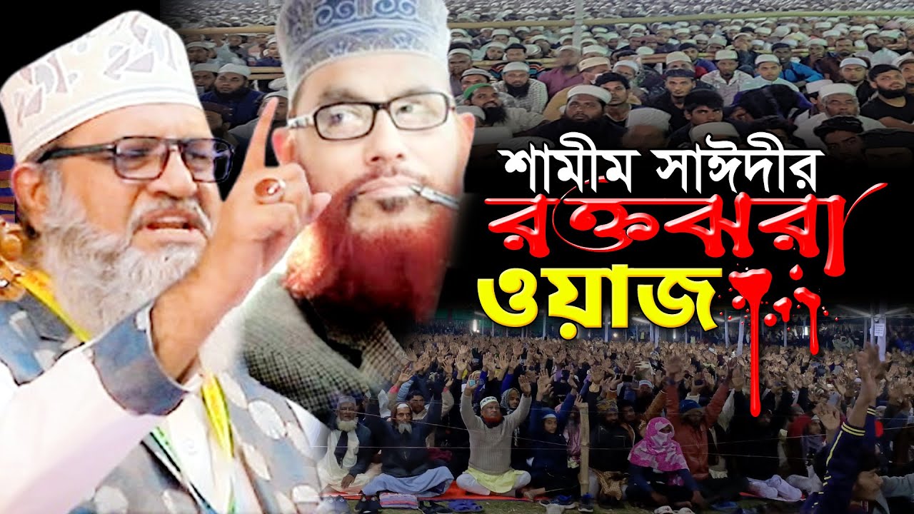 শামীম সাঈদী রক্তঝরা ওয়াজ। Shamim Saydee New Waz | - YouTube