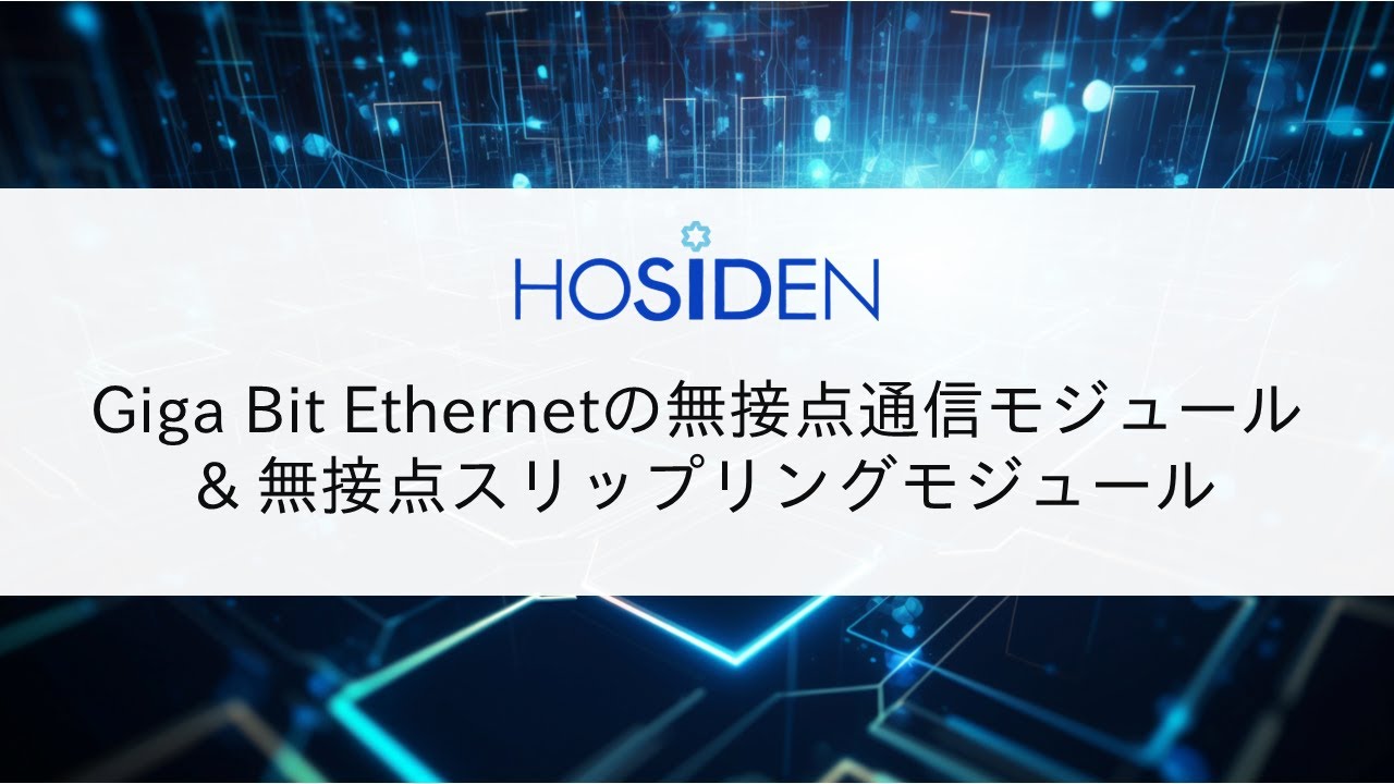【ホシデン製品情報】Giga Bit Ethernetの無接点通信モジュール & 無接点スリップリングモジュール - YouTube