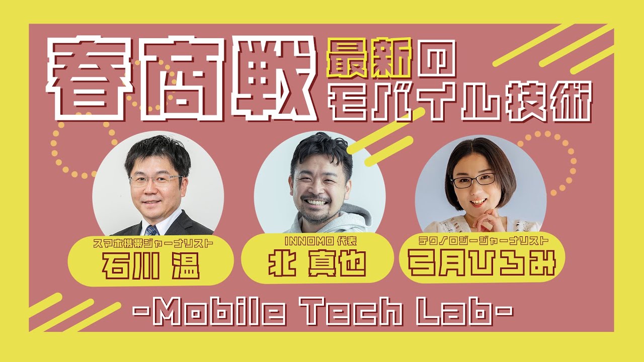 Mobile Tech Lab vol.002｜MWCで気になった注目の最新モバイル情報 - YouTube