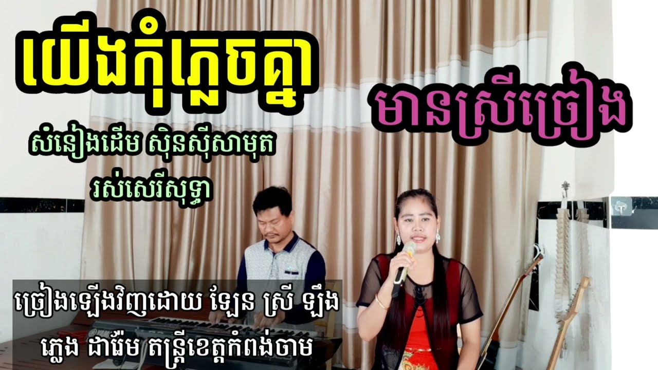 យើងកុំភ្លេចគ្នា មានស្រីច្រៀង khmer song karaoke with female singer 2022 ...