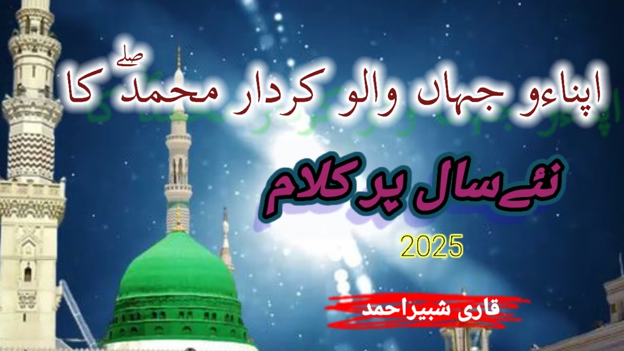 اپناءو جہاں والو کردار محمدۖ کا,Apnao jahan walo kirdar Muhammad ...