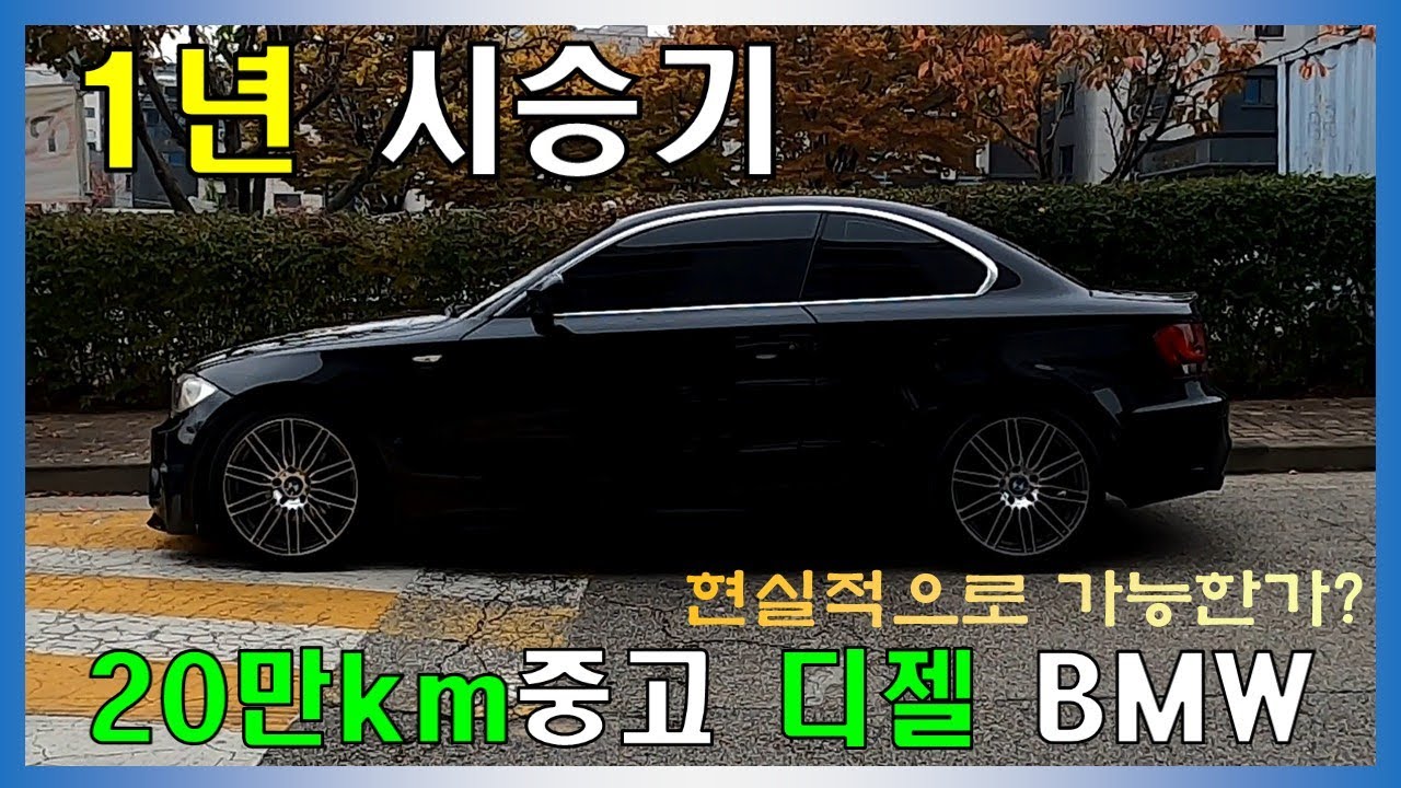 모닝 대신 사온 BMW 디젤쿠페 120d 1년 유지비 공개!! 롱텀시승기 - YouTube