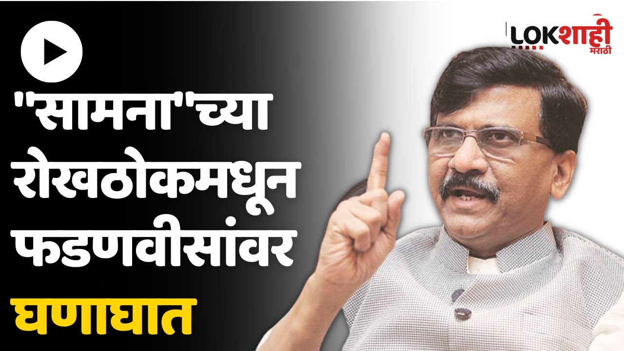 Saamana on Devendra Fadnavis: 'कलंक' वादावरून रोखठोकमधून पुन्हा ...