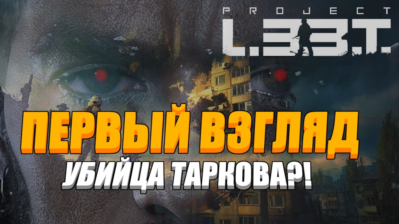 Первый взгляд на Project L33T Сталкер с элементами Таркова - YouTube