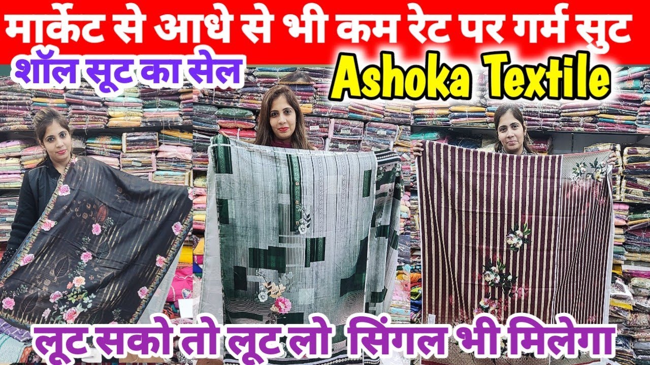 लूट लो शॉल सूट आधे रेट पर Sale ! Sale ! Ashoka Textile का धमाकेदार सेल ...
