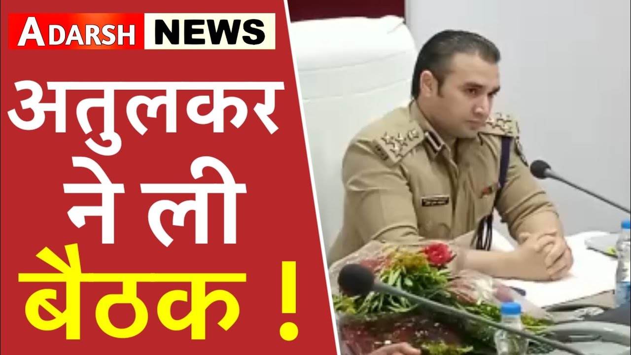 Chindwara : DIG Sachin Atulkar ने ली बैठक | Adarsh News MP - YouTube