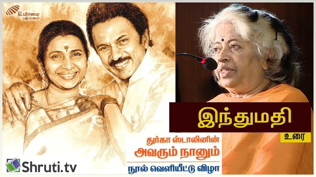 Indumathi speech | Durga Stalin | Avarum Naanum | Uyirmmai - YouTube