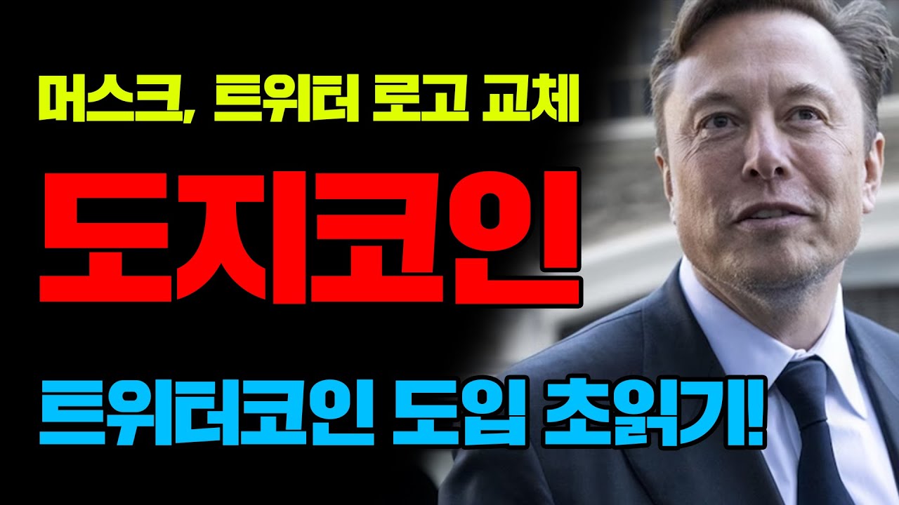 도지코인 머스크 트위터 로고 교체 트위터코인 도입 초읽기 도지코인 도지코인가격 도지코인목표가 도지코인전망 Youtube