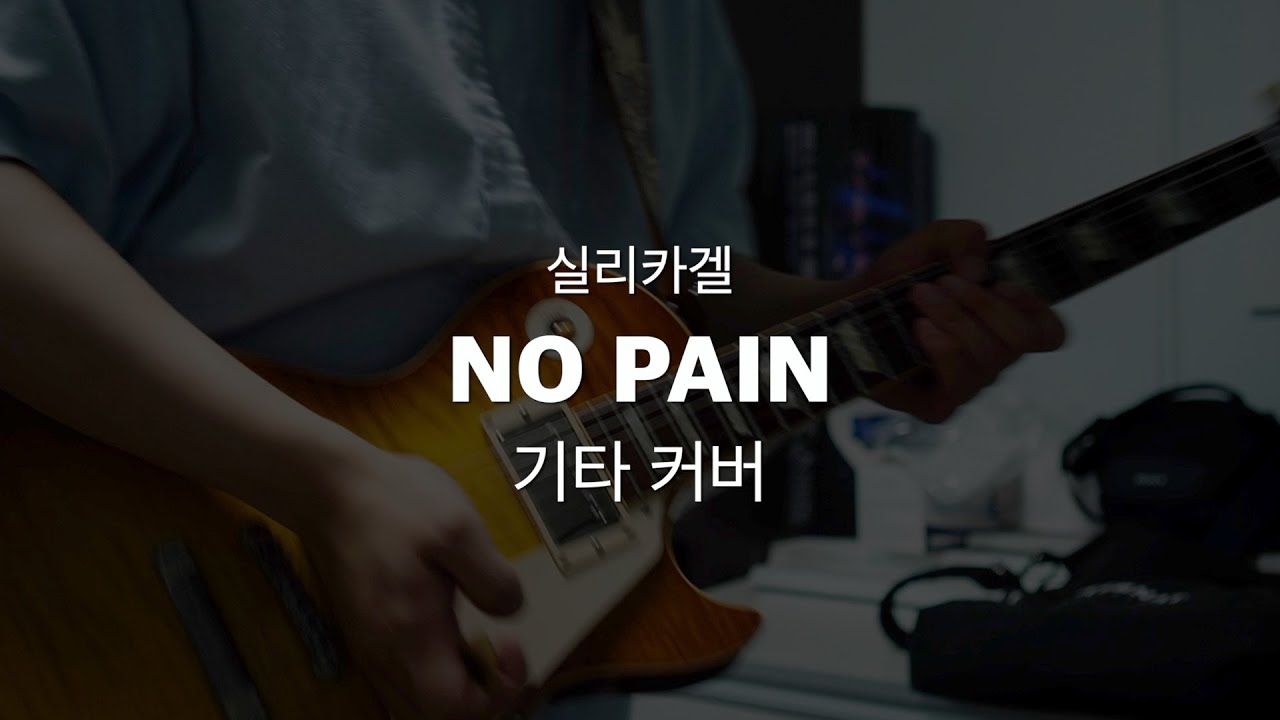 실리카겔-NO PAIN(기타 커버) - YouTube