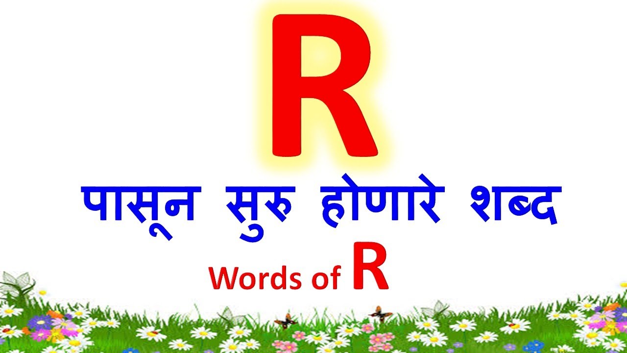 R ने सुरु होणारे शब्द| r चे शब्द| r che shabd| words that starts with r ...