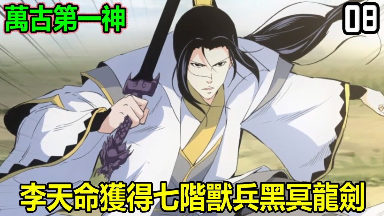 【萬古第一神第二季08】李天命獲得七階獸兵黑冥龍劍，並習得逆神劍意 - YouTube