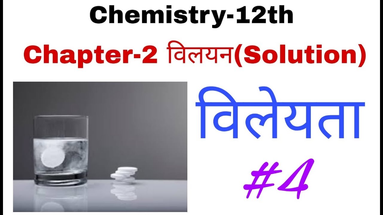 विलेयता(Solubility) | Class 12 Chemistry Chapter 2 solution | Chemistry ...