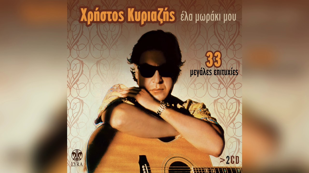 Χρήστος Κυριαζής - Άραγε πού να 'σαι | Official Audio Release - YouTube