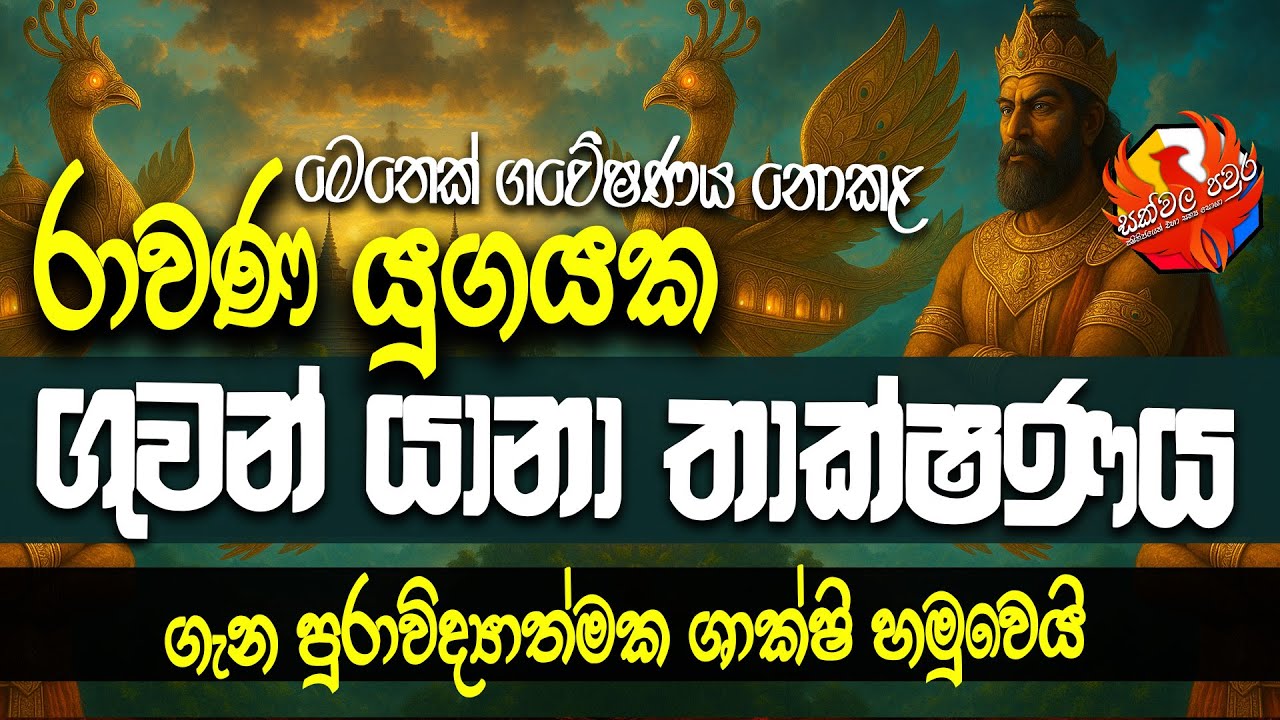 රාවණ යුගයක ගුවන් යානා තාක්ෂණය | King Ravana and Dandu Monara - YouTube