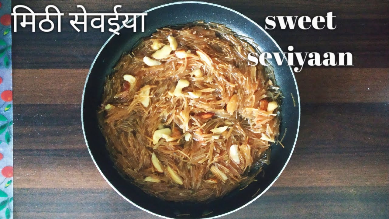 Meethi seviyaan recipe | मिठी सेवईया 10 मिनट में | sweet vermicelli ...