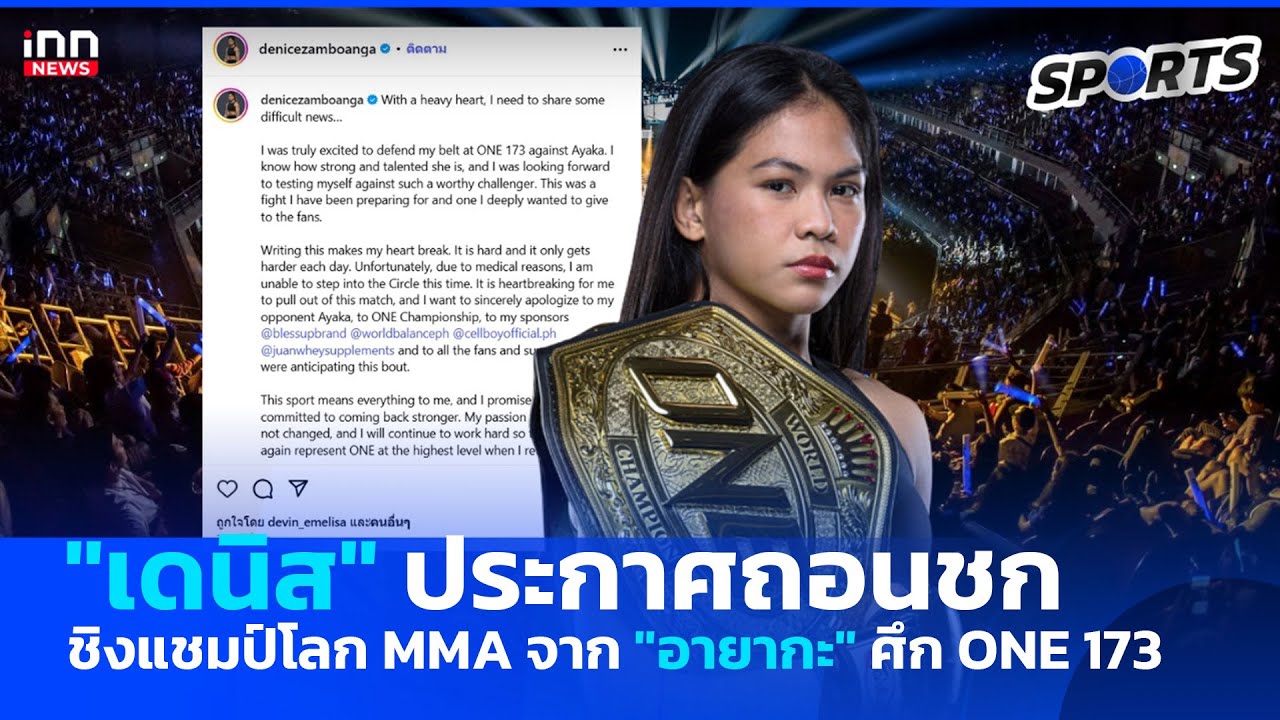 “เดนิส” ประกาศถอนชกไฟต์ชิงแชมป์โลก MMA จาก “อายากะ” ศึก ONE 173 : 29-08 ...