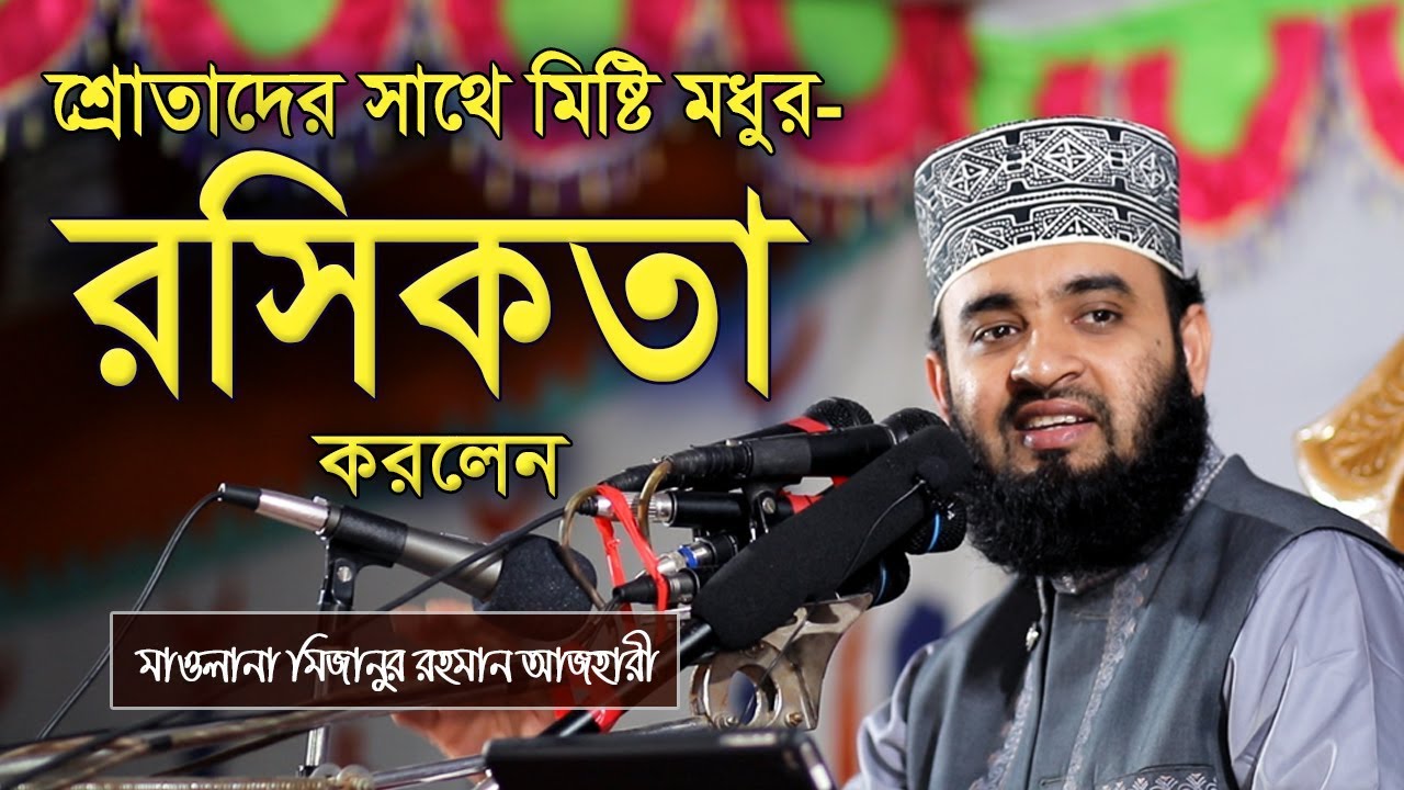 মিষ্টি মধুর রসিকতা | Mizanur Rahman Azhari | Bangla Waz | Waj | Oaj ...