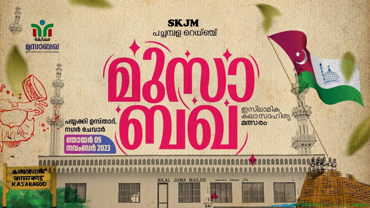 SKICR LIVE-മുസാബഖ ഇസ്ലാമിക കലാ സാഹിത്യ മത്സരം | SKJM പച്ചമ്പള റെയ്ഞ്ച് ...