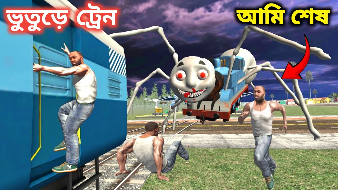 আমাদের শহরে এলো ভুতুড়ে ট্রেন || Indian bike driving 3D || Bangla Gameplay - YouTube