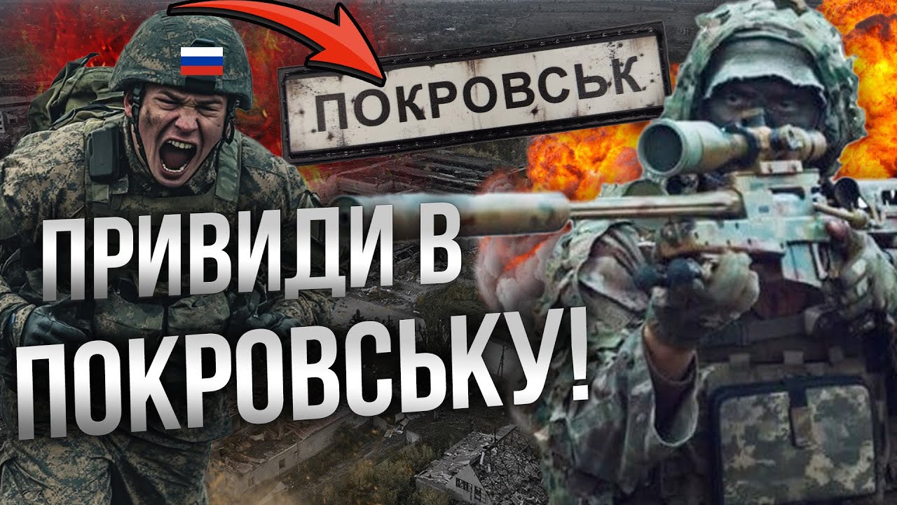 ПРИВИДИ ЗАЧИЩАЮТЬ ПОКРОВСЬК ВІД РОСІЯН! ОСЬ як СНАЙПЕРИ ЗСУ мінусують ...
