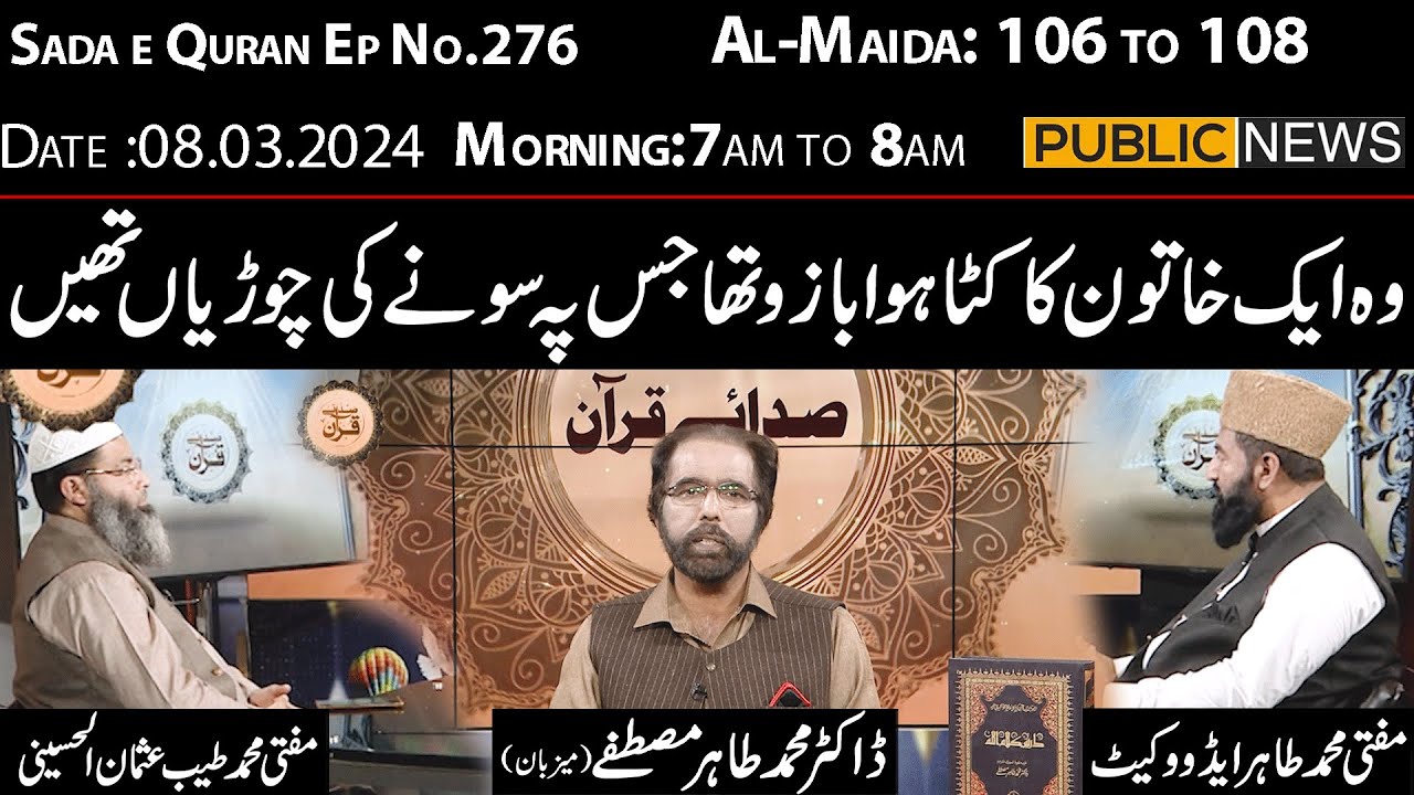 Sada e Quran Ep no.276 with Dr Muhammad Tahir Mustafa | Para-7 | Al-Maida:106 to 108 - YouTube