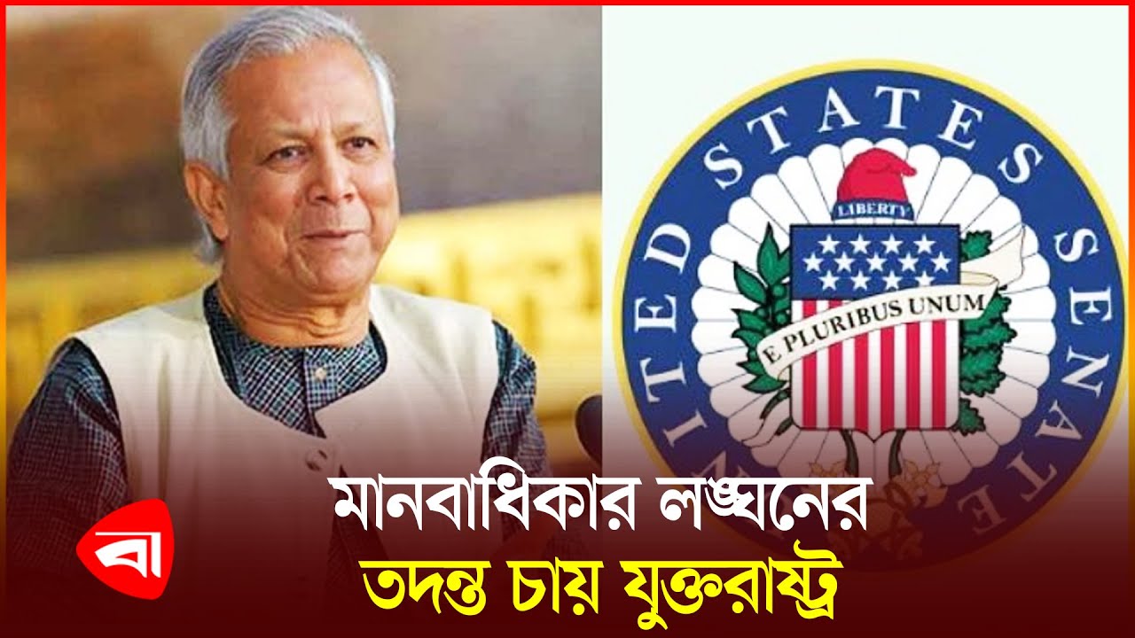 ড. ইউনূসকে ৪ মার্কিন সিনেট সদস্যের চিঠি | Dr Yunus | US Senator - YouTube