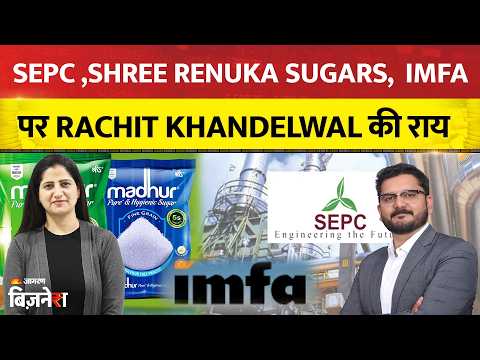 SEPC Share Price: SEPC, Shree Renuka Sugars, IMFA पर क्या है अगला कदम?