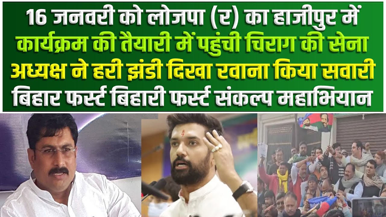 Hajipur पहुंचे LJP R अध्यक्ष Raju Tiwari ने 16 January के कार्यक्रम का ...