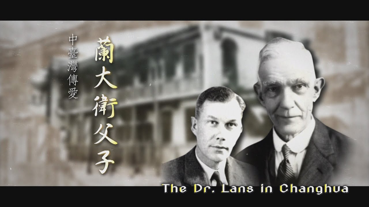 The Dr. Lans in Changhua 2024.06.29 | Taiwan History 台灣演義 - YouTube