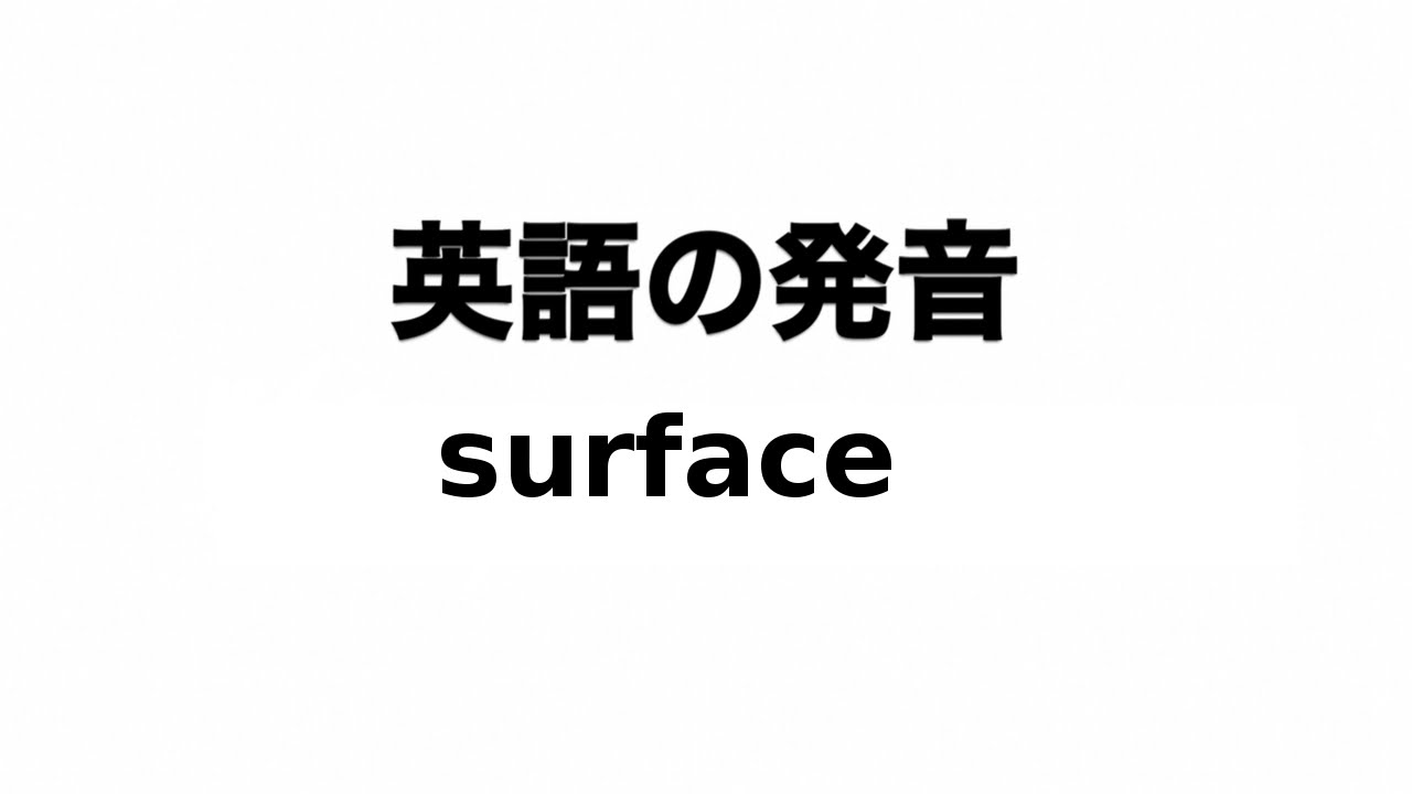 英単語 surface 発音と読み方 - YouTube