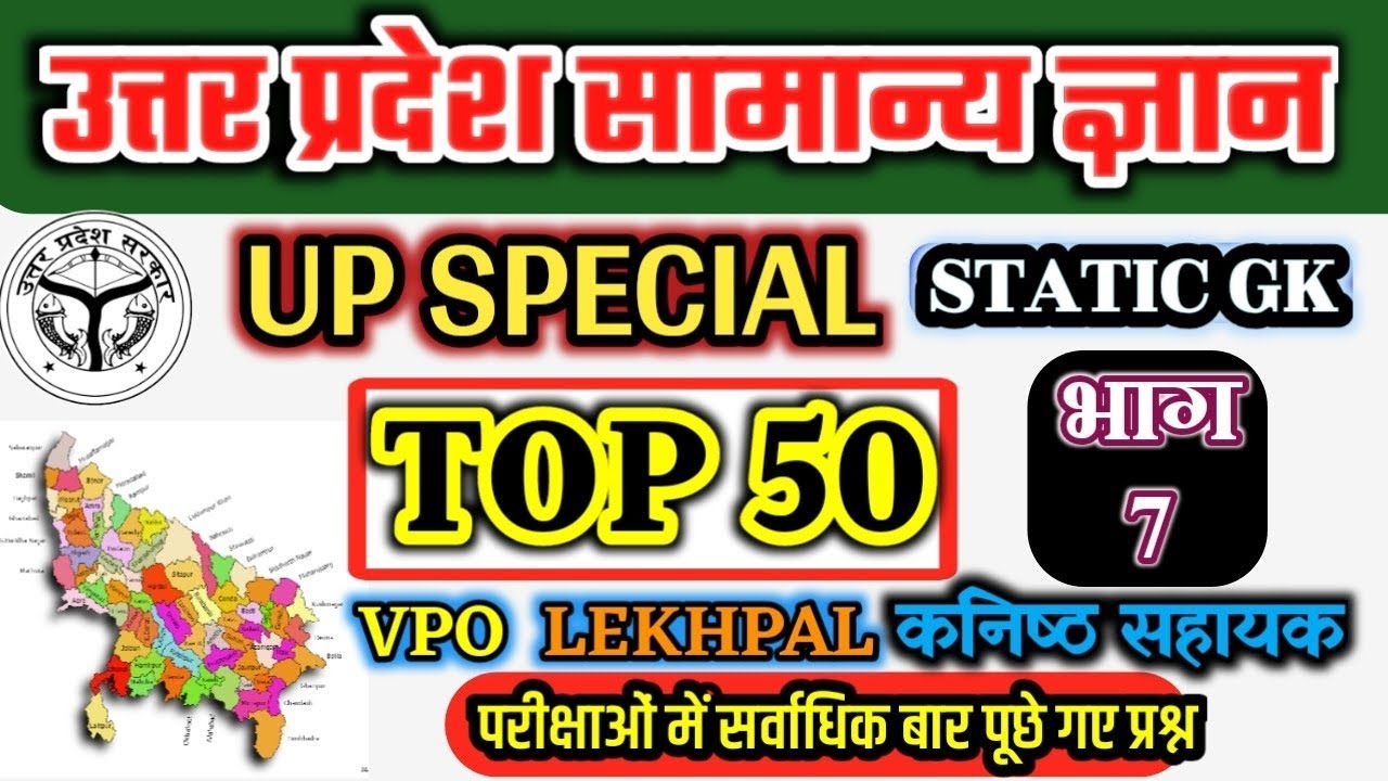 UP GK संपूर्ण निचोड़ |up special gk | up static gk | up gk gs | up gs ...