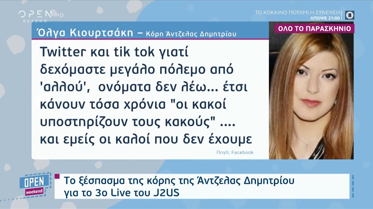 Το ξέσπασμα της κόρης της Άντζελας Δημητρίου για το 3ο live του J2US ...