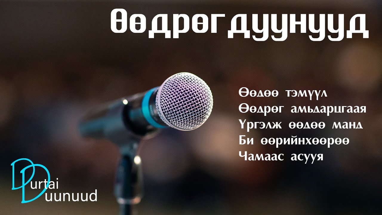 Uudrug duunuud | Өөдрөг дуунууд Өөдөө тэмүүл Bi uuriinhuuruu Acordes ...