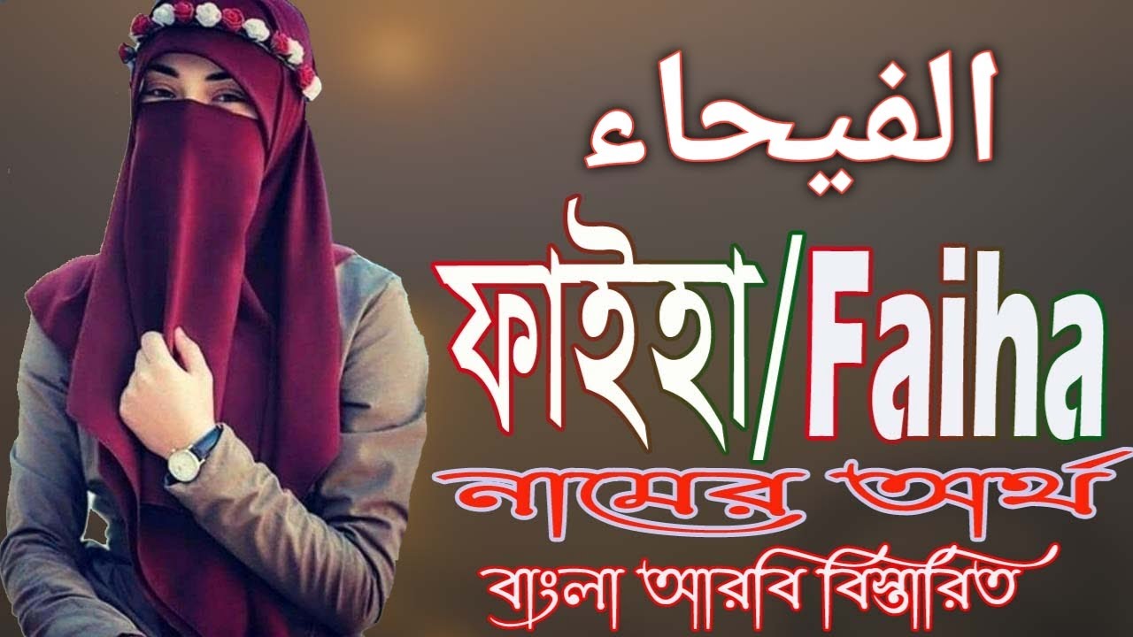 ফাইহা নামের অর্থ কি | Faiha Name Meaning | Faiha Namer Ortho ki | Prio ...
